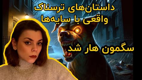 یه چیزی تو خونمون بود که سگ مهربونمونو هار کرده بود داستان‌های ترسناک