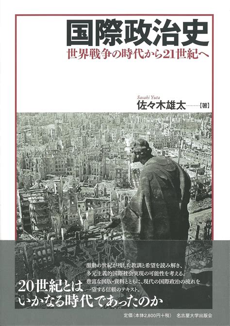 国際政治史 －世界戦争の時代から21世紀へ－ 9784815806712 Yuta Sasaki Books