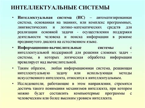 Интеллектуальные системы презентация онлайн