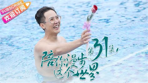 《陪你漫步这个世界》第31集｜印小天 李诚儒 肖涵 柴鸥 董姝 曲艺 Ep31【捷成华视偶像剧场】 Youtube