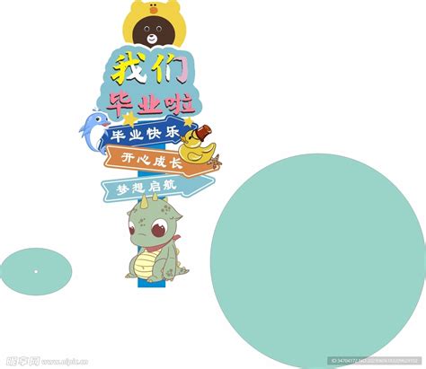 我们毕业了设计图广告设计广告设计设计图库昵图网