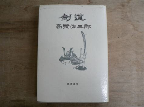 Yahooオークション 剣道 高野佐三郎 島津書房 復刻新版 1972年