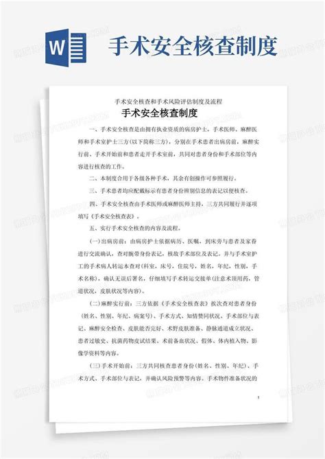 手术安全核查和手术风险评估制度及流程word模板下载编号lonzazeq熊猫办公