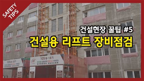 [안전꿀팁] 5탄 건설용 리프트 작업 중 장비점검 Youtube