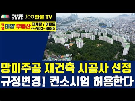 백만불TV 부산재개발 망미주공 재건축 시공사선정 규정변경 컨소시엄 허용한다 YouTube