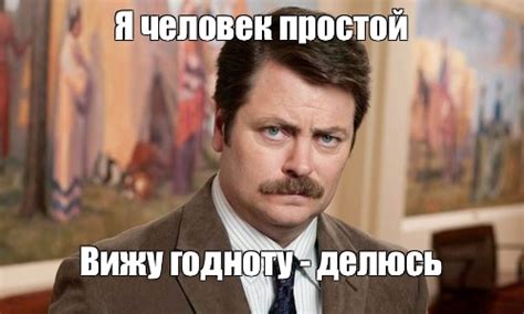 Создать мем Parks And Recreation мемы человек просто Картинки