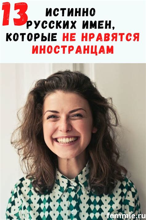 13 традиционных русских имен, которые не нравятся иностранцам | Имена ...