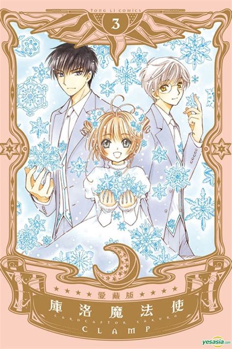 Yesasia 庫洛魔法使 愛藏版 Vol3 Clamp 東立 中文漫畫 郵費全免