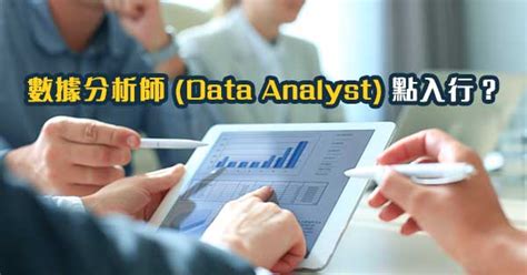 數據分析師 Data Analyst 點入行？ Jupas策略王 全城熱話 編輯推介 Beagazine