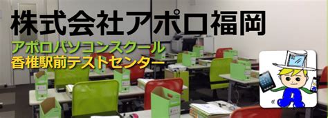 アポロパソコンスクール 福岡香椎駅前テストセンター 株式会社アポロ福岡