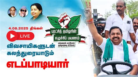 மாண்புமிகு கழகப் பொதுச்செயலாளர் புரட்சித்தமிழர் எடப்பாடியார் அவர்கள் விவசாயிகளுடன் கலந்துரையாடல்