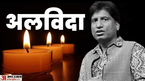 Raju Srivastavआखिरी बार दिसंबर में बनारस आये थे राजू श्रीवास्तव हंसी