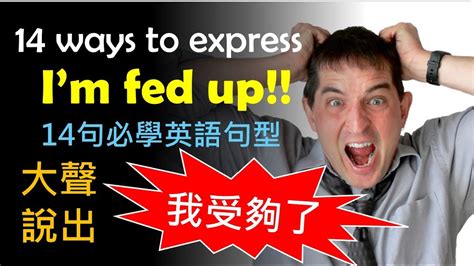 受夠了嗎 用14個英文句型 42句生活情境句表達你的不滿 強效聽力與口說練習，讓你開口不卡卡 Youtube