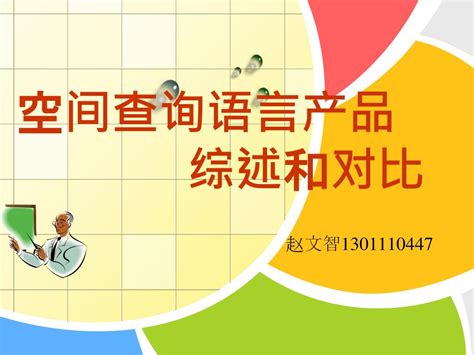 PPT 空间查询语言 产品 综述 和对比 PowerPoint Presentation ID 3246016