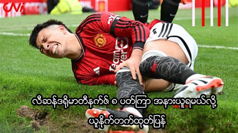 လီဆန်ဒရိုမာတီနက်ဇ် ၈ ပတ်ကြာ အနားယူရမယ်လို့ ယူနိုက်တက်ထုတ်ပြန် Youtube