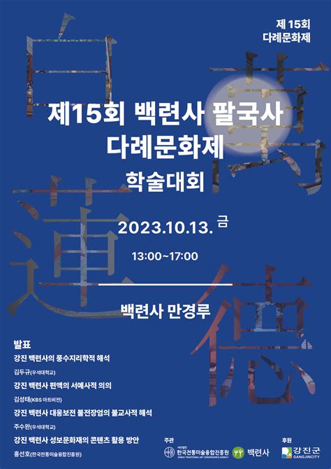 [학술대회] 제 15회 백련사 팔국사 다례문화제 학술대회 한국전통미술융합진흥원 학술대회