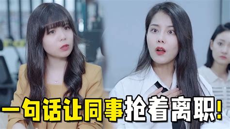 老板秘密准备“丰厚大礼”，桃子秘书一句话，竟让同事争先恐后离职！【抖音第一秘书】 Youtube