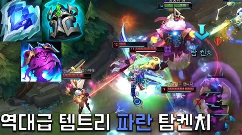 전 세계 탐 켄치 랭킹 1위의 【역대급 템트리】 Youtube