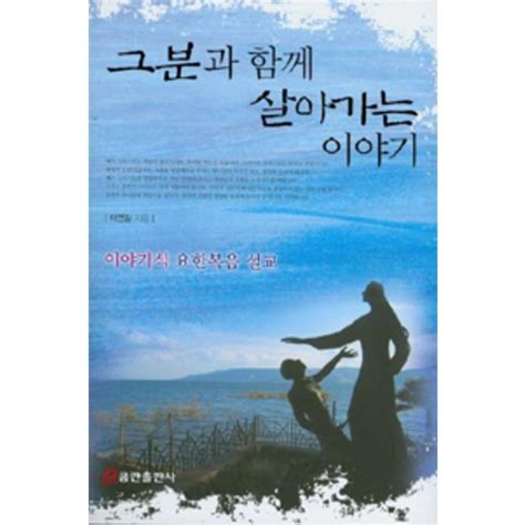 쿰란출판사 그분과 함께 살아가는 이야기 쿰란출판사 가격 변동 추적 그래프 역대가