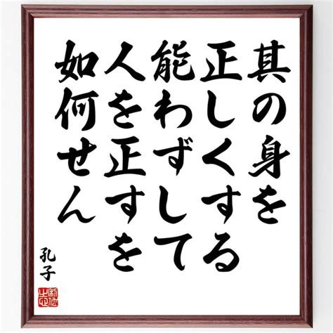 孔子の名言「其の身を正しくする能わずして人を正すを如何せん」額付き書道色紙／受注後直筆（v2111 書道 名言専門の書道家 通販