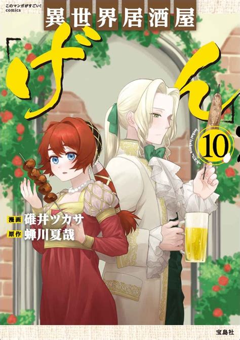 このマンガがすごい！ Comics 異世界居酒屋「げん」10│宝島社の公式webサイト 宝島チャンネル