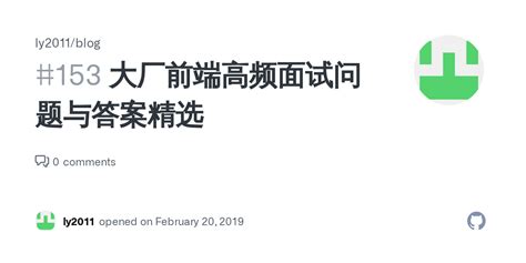 大厂前端高频面试问题与答案精选 Issue 153 ly2011 blog GitHub