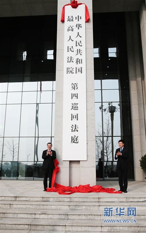 最高人民法院第四巡回法庭落户郑州 央广网