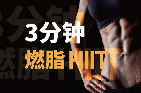 网络上的几分钟瘦身操真的能燃脂吗？