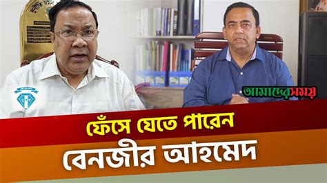 বেনজীর আহমেদকে জিজ্ঞাসাবাদ করবে দুদক Benazir Ahmed Barrister Suman