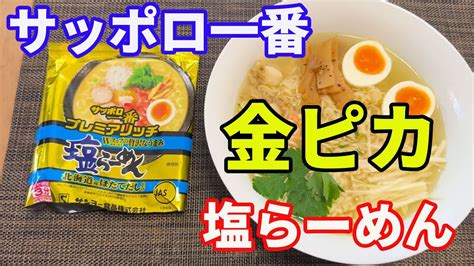【サッポロ一番】【プレミア新商品】とんでもない金ピカな新商品が発売されました。余程の自信作ではないでしょうか。早速贅沢な塩ラーメンをいただき