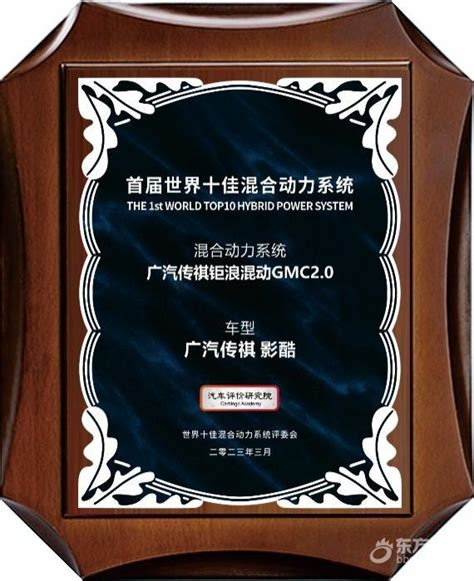 传祺钜浪混动再显王者实力成功收获世界十佳混合动力系统称号 东论 东方热线东方论坛 宁波论坛家长里短写你我身边事