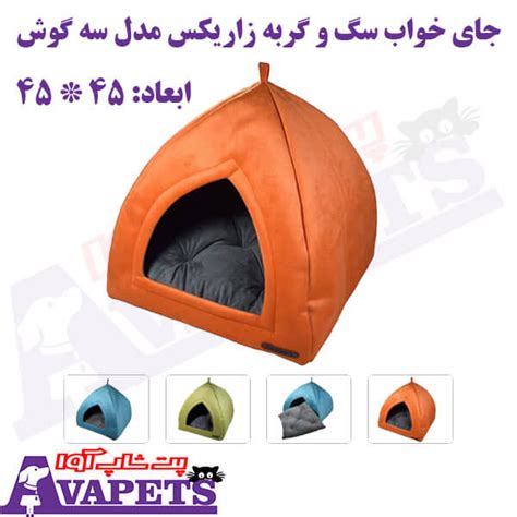 خرید جای خواب سگ و گربه زاریکس مدل سه گوش پت شاپ آوا