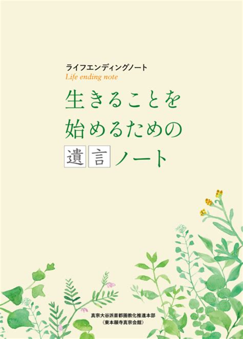 『ライフエンディングノート 生きることを始めるための遺言ノート』 真宗大谷派東本願寺真宗会館