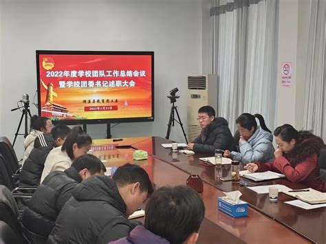 县教育局召开2022年度学校团队工作总结会议暨学校团委书记述职会议 濉溪县人民政府