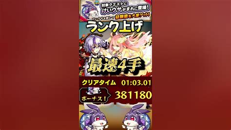 【モンスト】最速4手周回！ファウストの友情でワンパン！爆速ランク上げ！【けいウサ】shorts Youtube