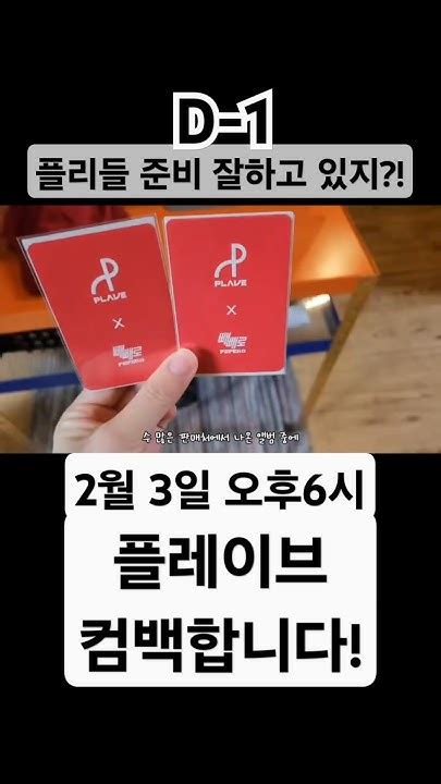 플리로그 플레이브 컴백 D 1내 방식대로 컴백 기다리는 마지막날 Youtube