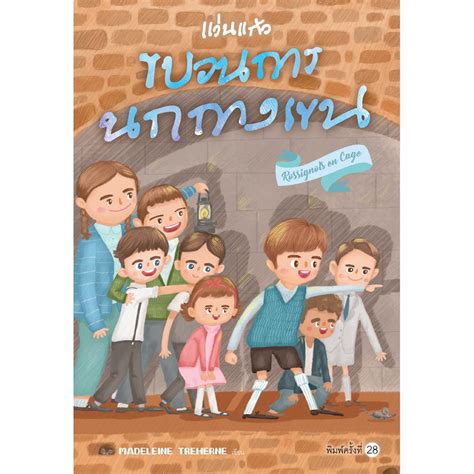 ขบวนการนกกางเขน ปกใหม่ ชุด หนังสือพระราชนิพนธ์แปลในสมเด็จพระเทพฯ