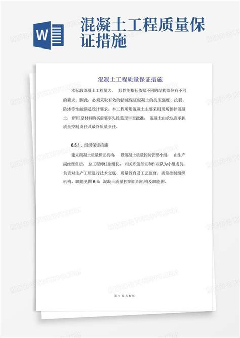 混凝土工程质量保证措施word模板下载编号qaknozpb熊猫办公