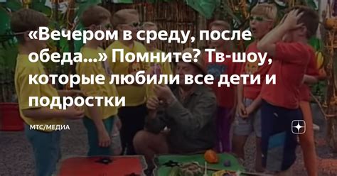 «Вечером в среду после обеда… Помните Тв шоу которые любили все