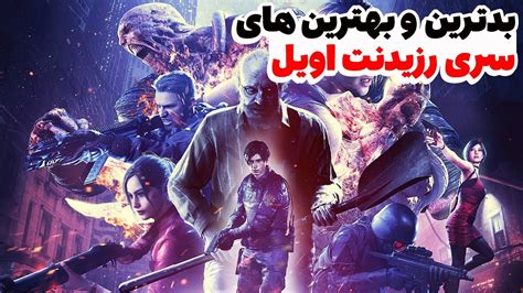 رتبه بندی بازی های رزیدنت اویل از بدترین تا بهترین نسخه Resident Evil