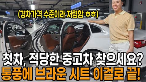 적당한 중고차 찾으세요 중고경차 가격 수준으로 중형급 세단 통풍시트에 희귀한 브라운 시트까지 솔직히 말 안나오는