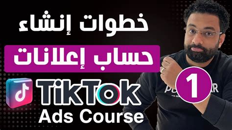 خطوات إنشاء حساب إعلانات على التيك توك كورس اعلانات التيك توك