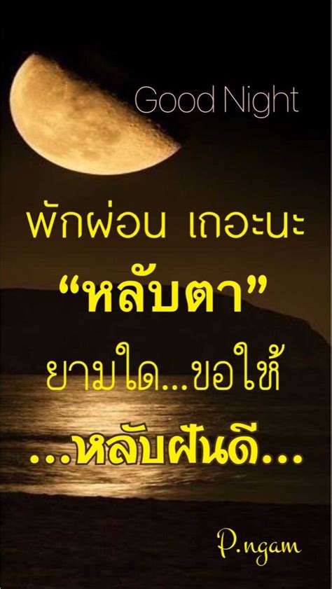 ฝันดี ราตรีสวัสดิ์