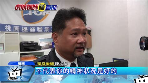 20170522中天新聞 扯！ 虎航機師飛行中睡覺 遭副駕駛「蒐證」 Youtube