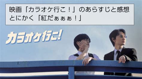 カラオケ行こ 漫画 のあらすじと登場人物と感想実写映画化ヤクザと中学生のいびつなブロマンスコメディオデダンクスブログ