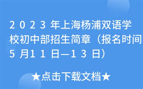 2023年上海杨浦双语学校初中部招生简章报名时间5月11日13日