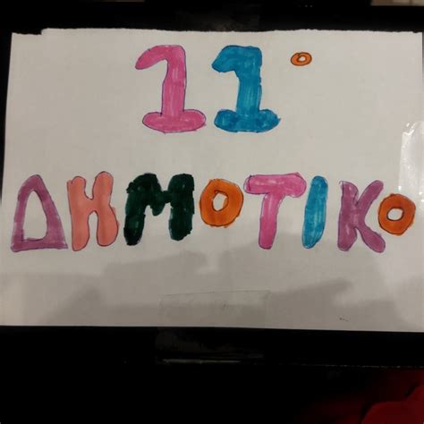 Σύλλογος Γονέων και Κηδεμόνων 11ου Δημοτικού Αθηνών