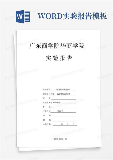 实验报告word模板下载 编号layaagej 熊猫办公