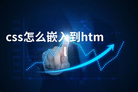 css怎么嵌入到html 选型指导 万商云集