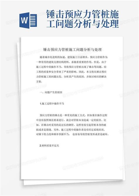 锤击预应力管桩施工问题分析与处理Word模板下载 编号qpgnvpjb 熊猫办公